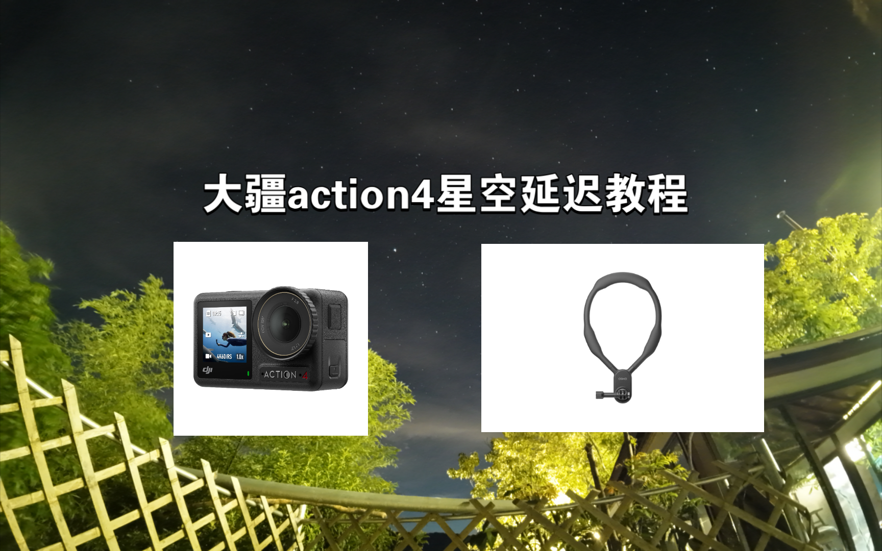 大疆DJI action4星空延时拍摄简易教程