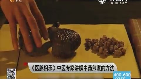 有的要煮有的要煎,中医专家讲解中药煎煮的方法