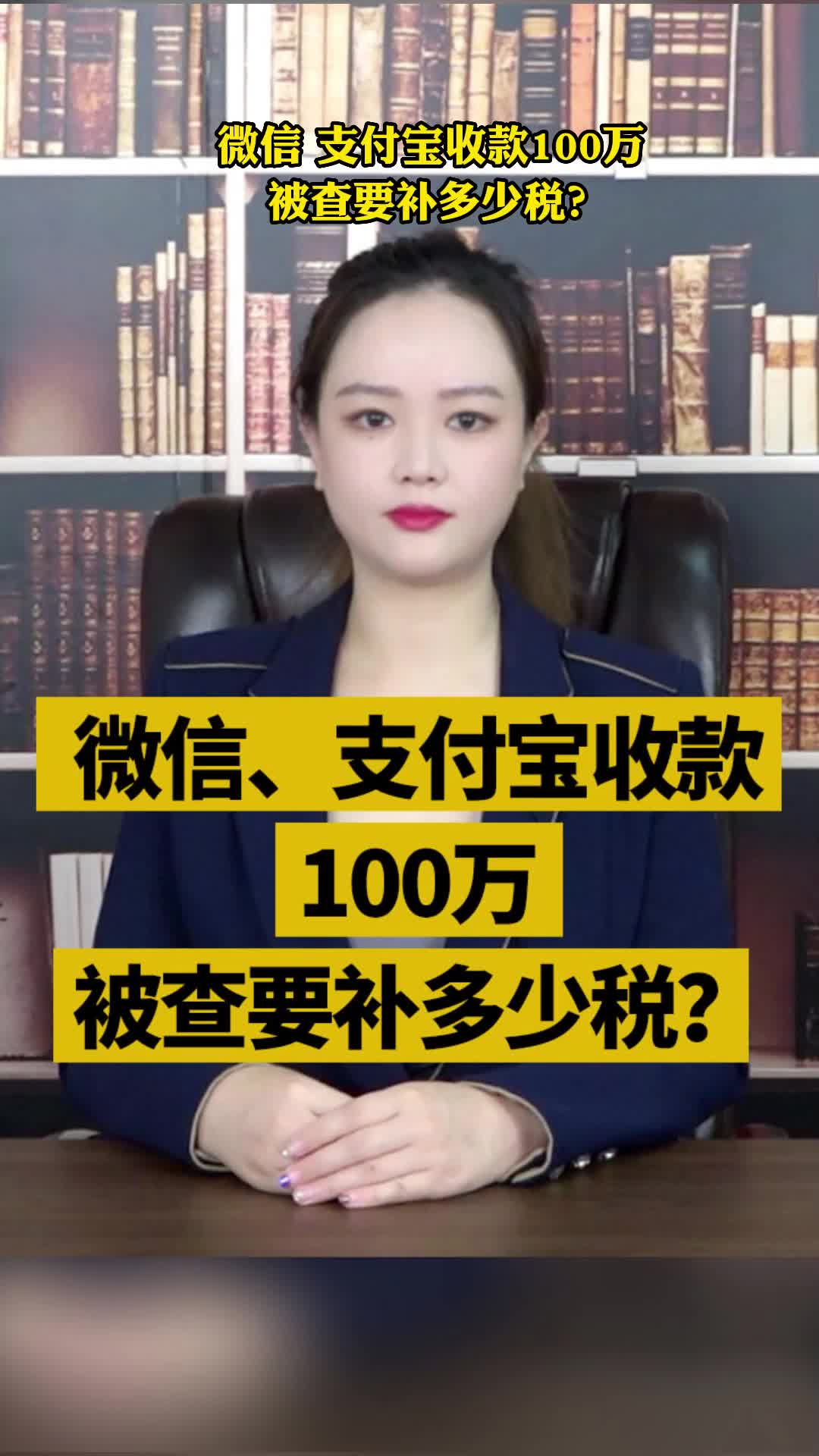 微信、支付宝收款100万,被查要补多少税?