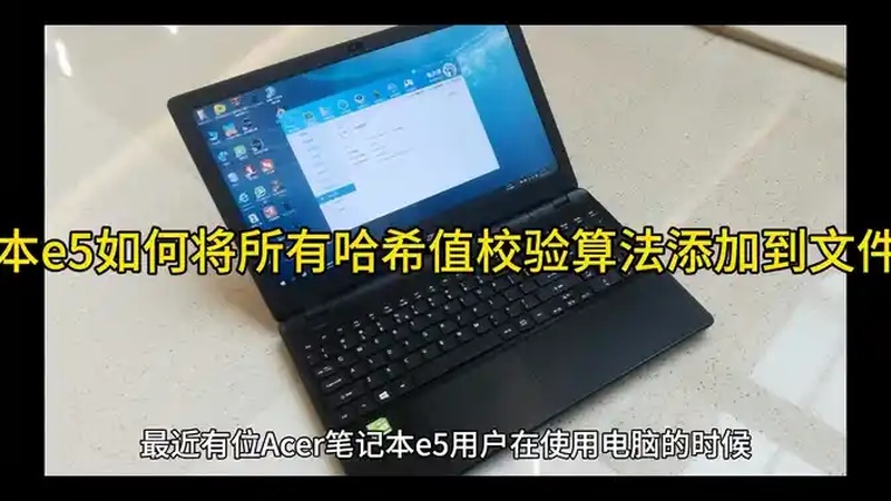 Acer笔记本e5如何将所有哈希值校验算法添加到文件右键菜单