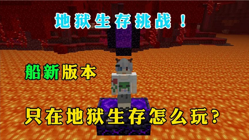 只在地狱生存该怎么玩?我的世界Minecraft