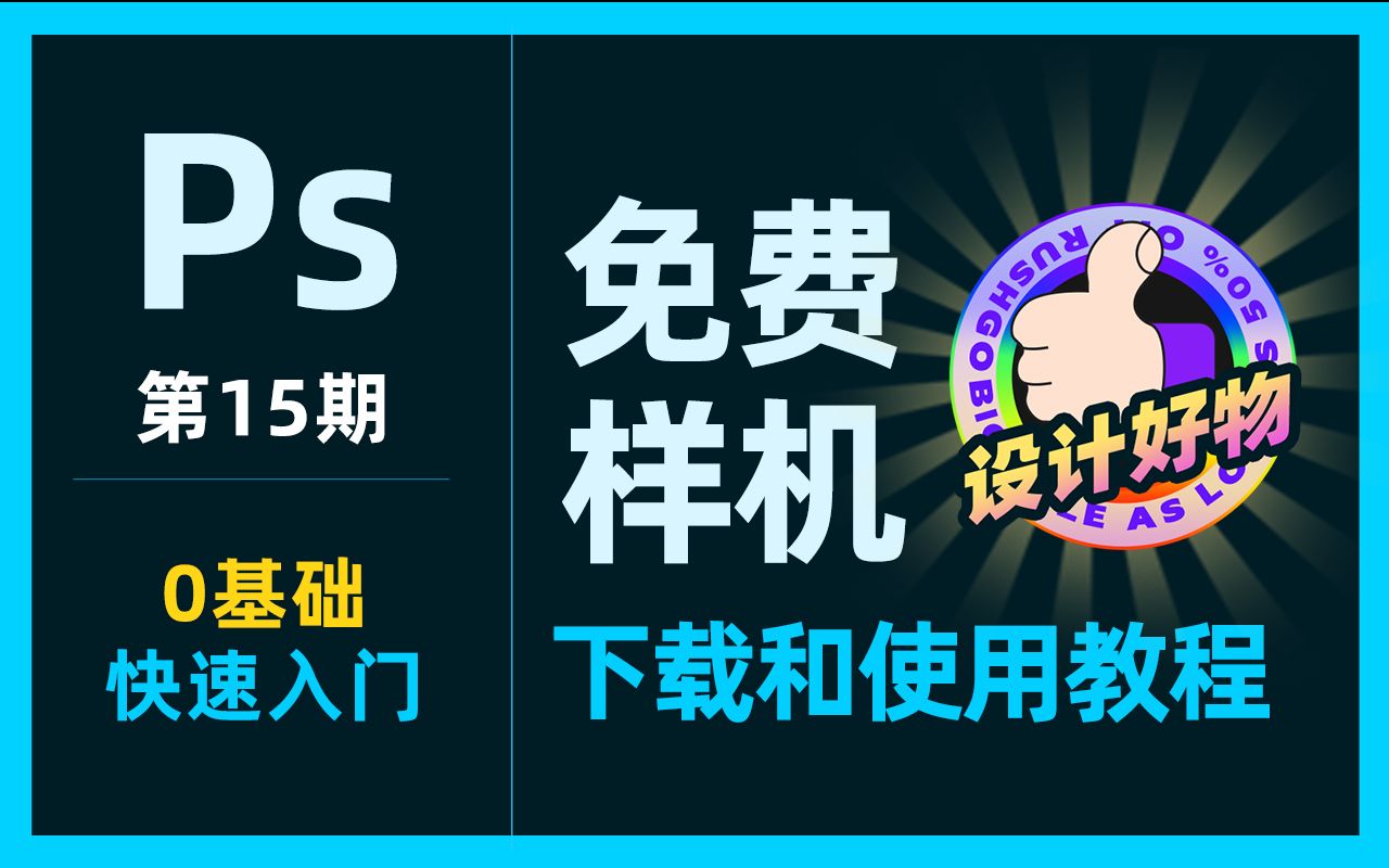 PS小白系统课16_免费设计样机下载和使用_更新中