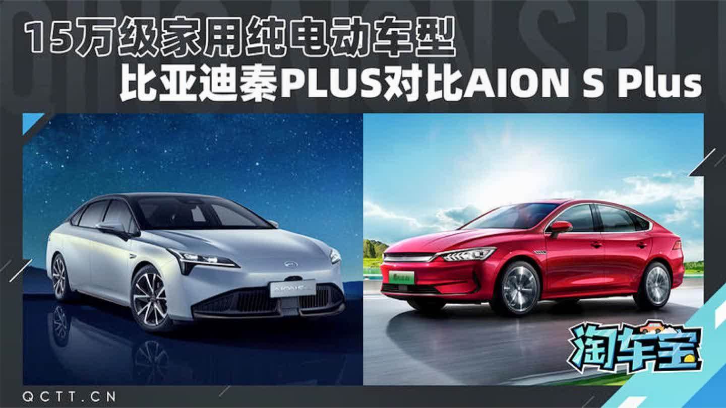 15万级家用纯电动车型 比亚迪秦PLUS对比AION S Plus