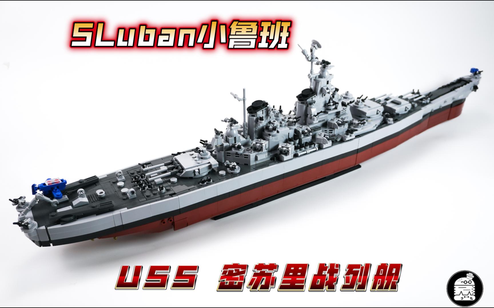 小鲁班积木二战盟军密苏里战列舰超级战舰成品图展示