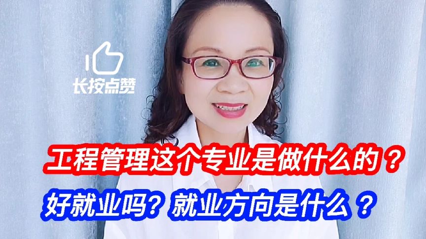 工程管理这个专业是做什么的?好就业吗?就业方向是什么 ?