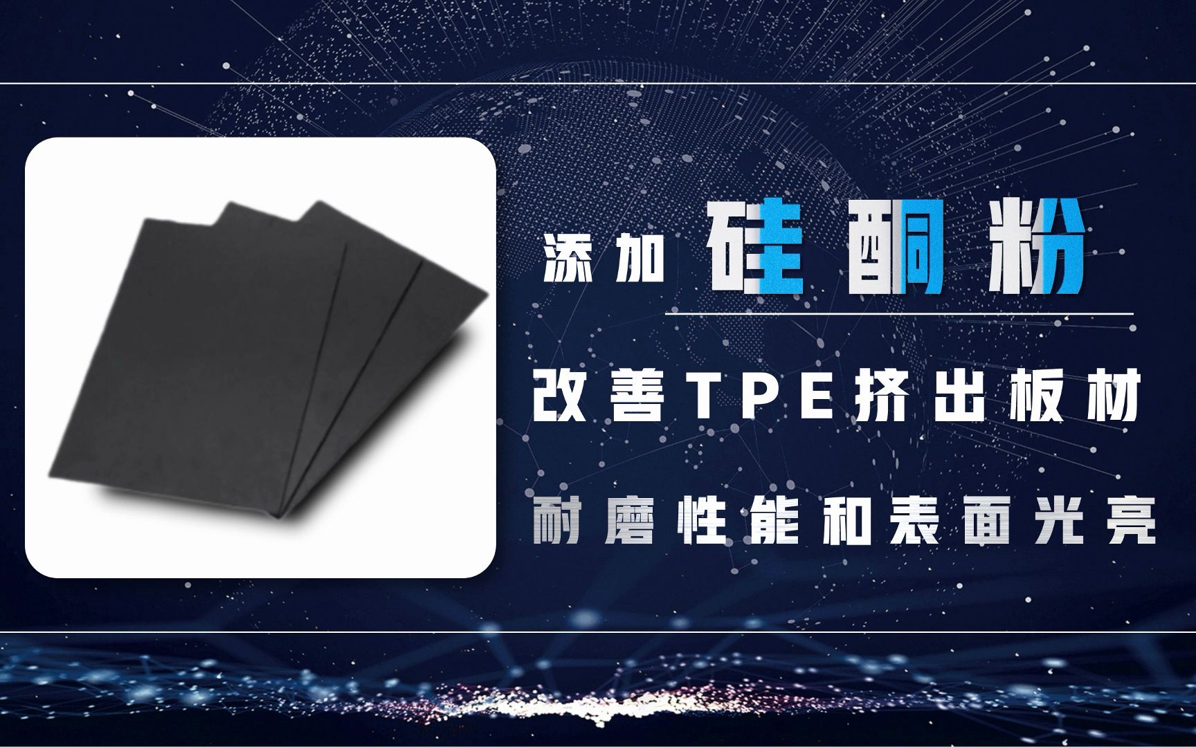 TPE挤出板材厂家使用硅酮粉后提高表面耐刮擦性能与表面光亮