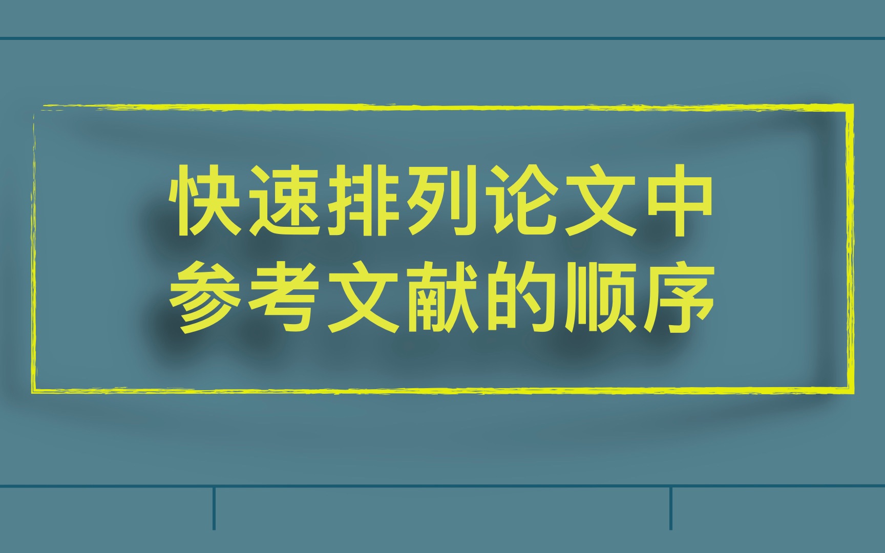 排列参考文献