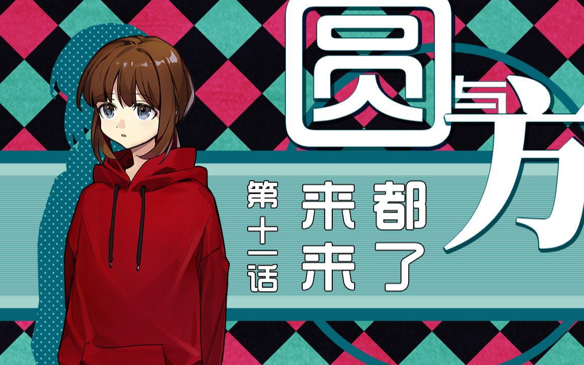 【COC跑团】圆与方11:来都来了