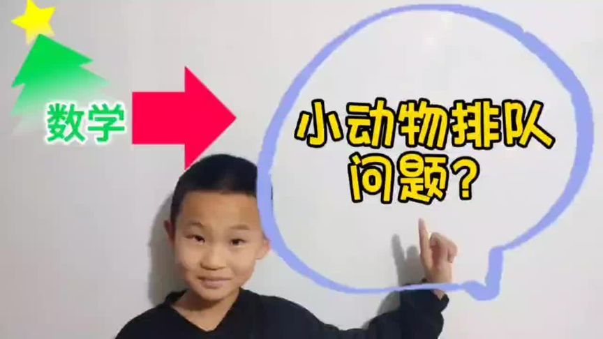 一年级数学小动物排队问题,你学会了吗?是不是被绕进去了。