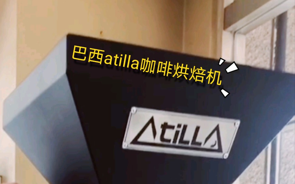 巴西atilla咖啡豆烘焙机