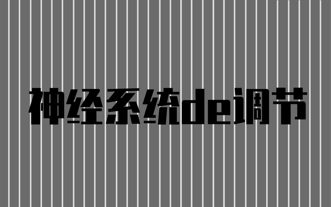 生物必修三神经调节2