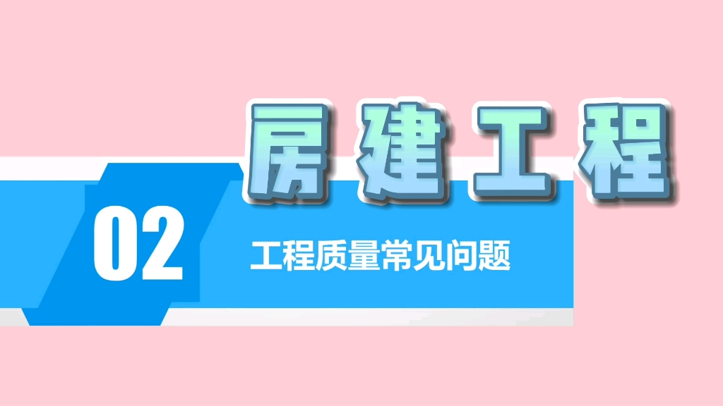 房建工程质量常见问题,图文详解