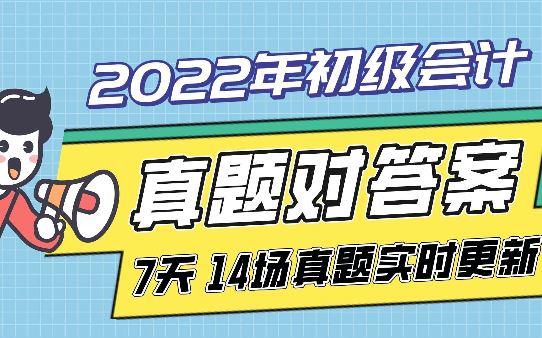 【8月1日下午场】初级会计职称考试 真题对答案