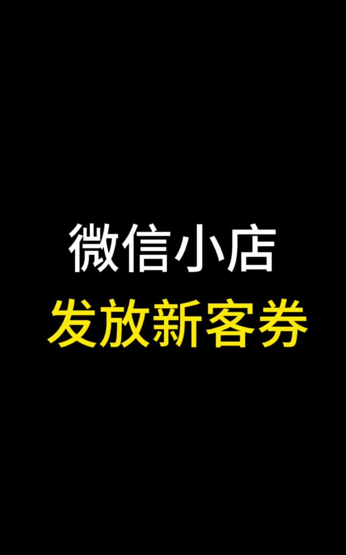 微信小店怎么拉新客户?微信小店新客券来了