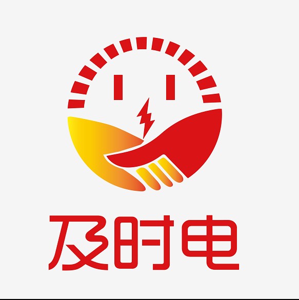 及时电充电桩 