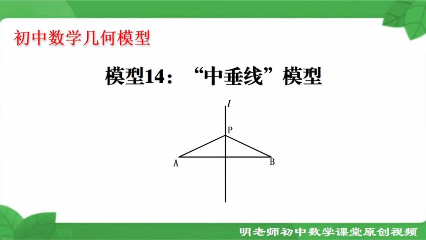 初中数学几何模型:“中垂线”模型