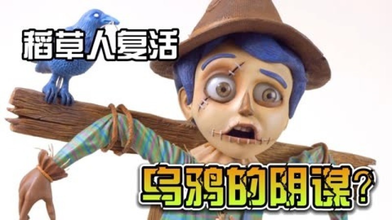 模型制作:小男孩误入稻田,被制作成稻草人