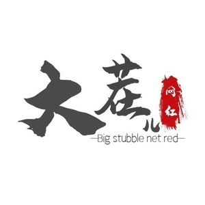 网红大茬儿