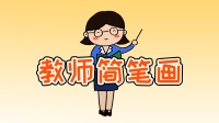 致敬我们辛苦的老师!五一劳动节学画老师简笔画,简单又漂亮
