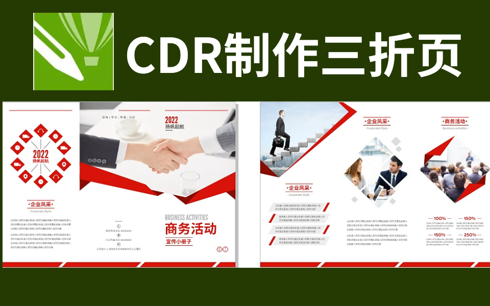 【CDR教程】三折页设计与制作,简单易懂,新手一学就会 ! 企业宣传册/...