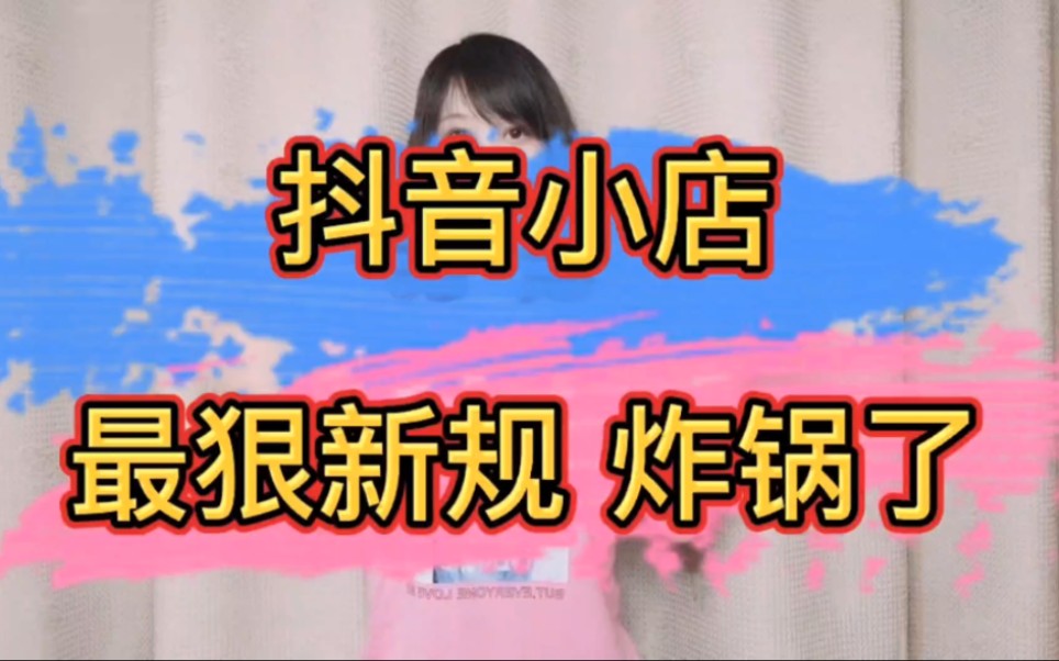 抖音小店最狠新规,订单解密问题炸锅了!