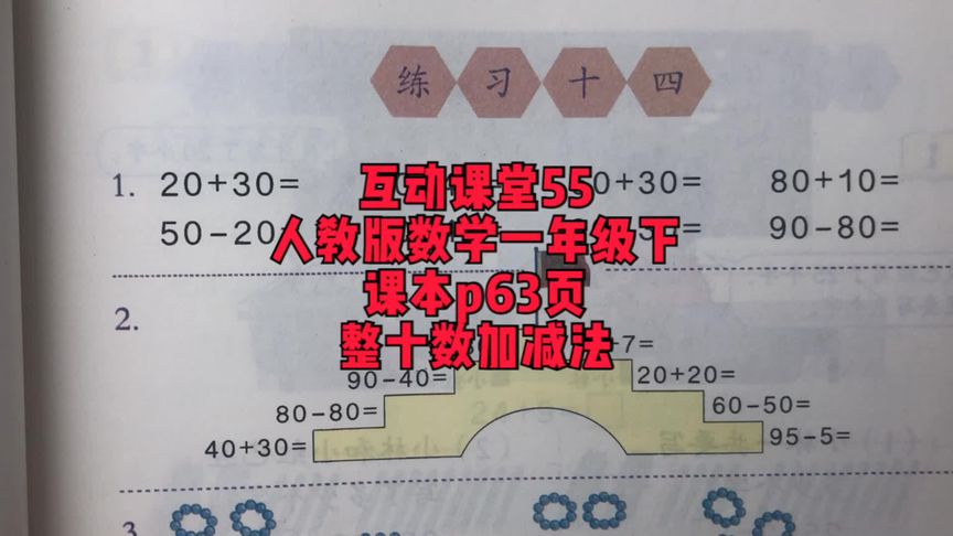人教版数学一年级下互动课堂55整十加减法练习十四
