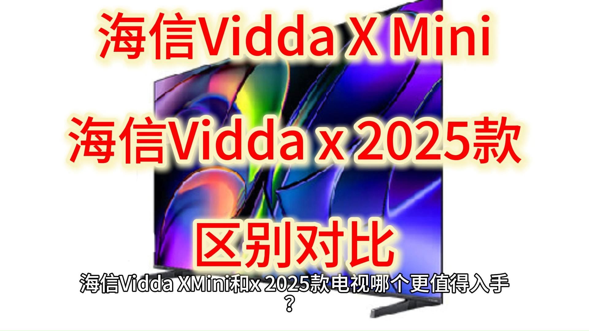 海信viddaxmini和x2025区别怎么样?viddax2025款和xmini哪个更值得...