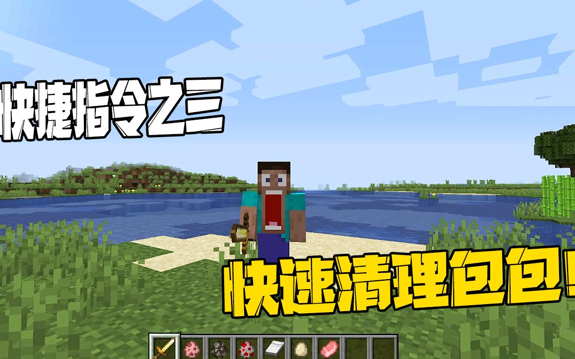 我的世界:快捷指令之三!快速清理包包!