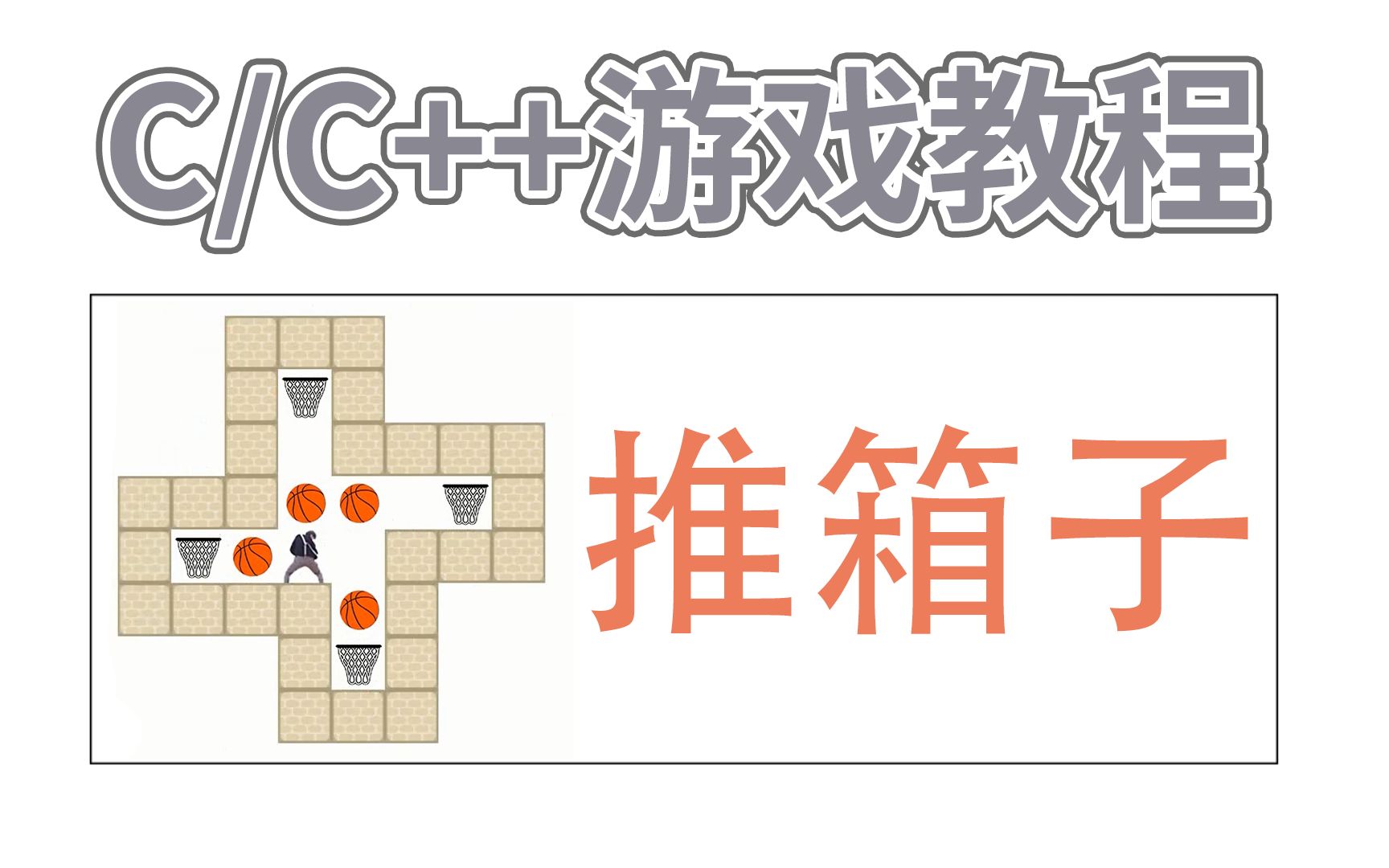 【C/C++游戏教程】超经典小游戏推箱子,0基础也能跟着学哦!