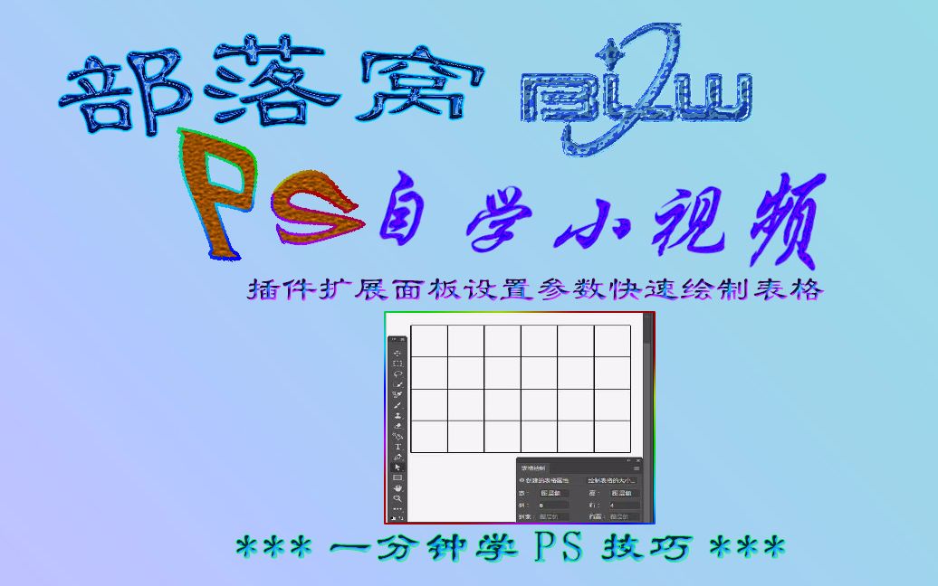 ps快速制作表格视频:插件扩展表格绘制面板设置参数