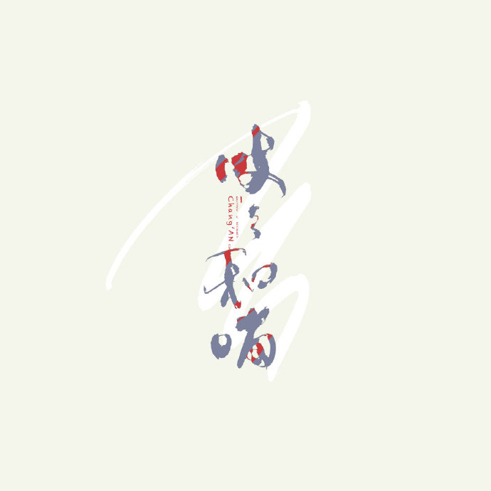 吱先森 