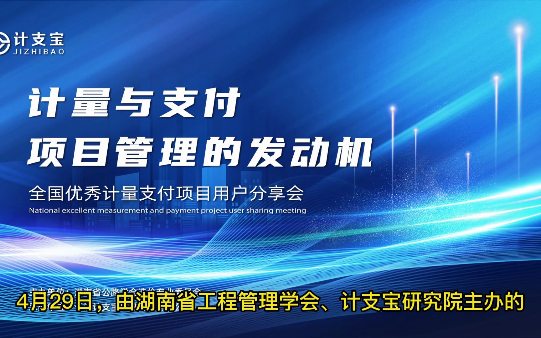 全国优秀计量支付用户线上分享会