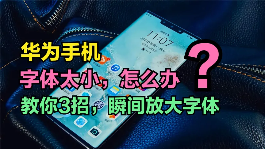 华为手机字体太小看不清,怎么办?教你3招,瞬间放大字体