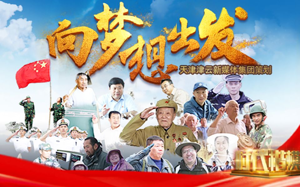 向梦想出发!向时代楷模致敬!