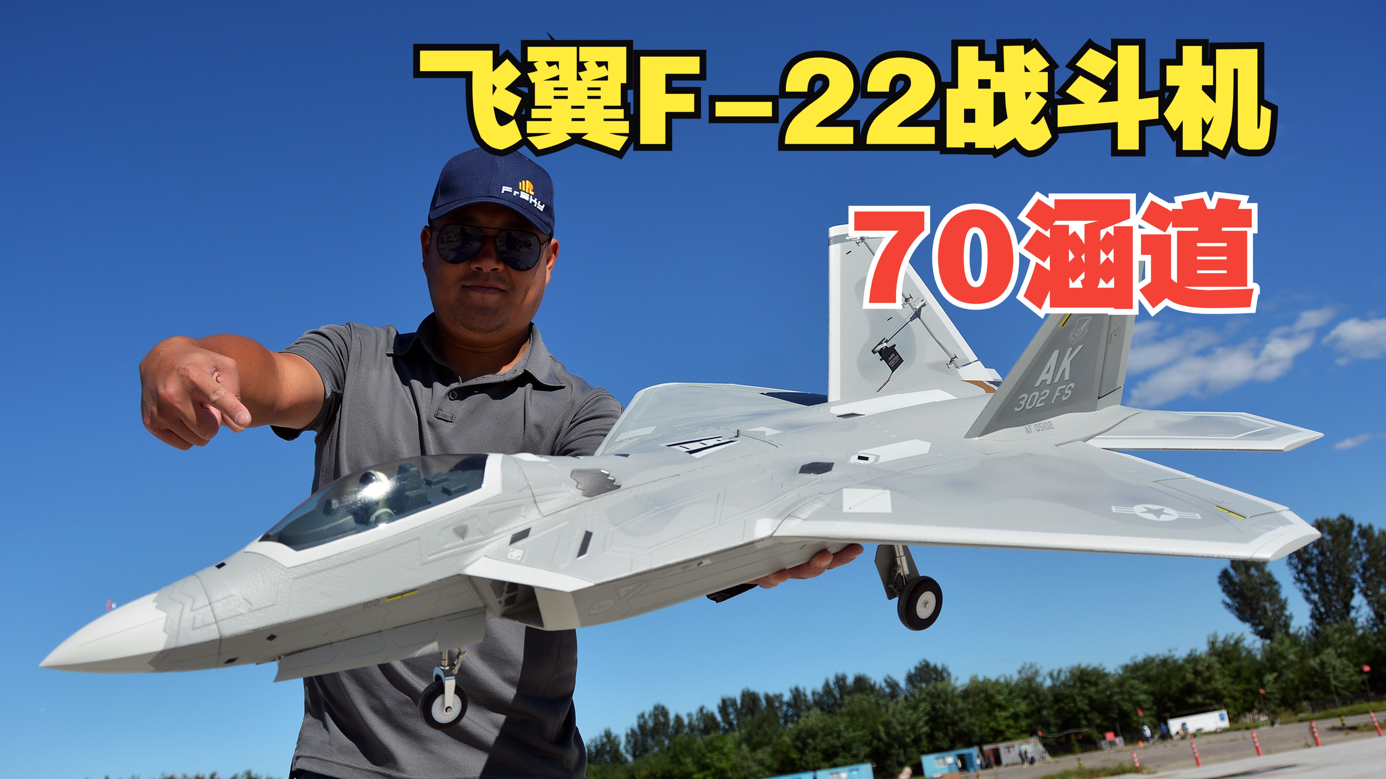 【世界第一款隐身战斗机】飞翼新品70涵道F-22猛禽像真航模测评