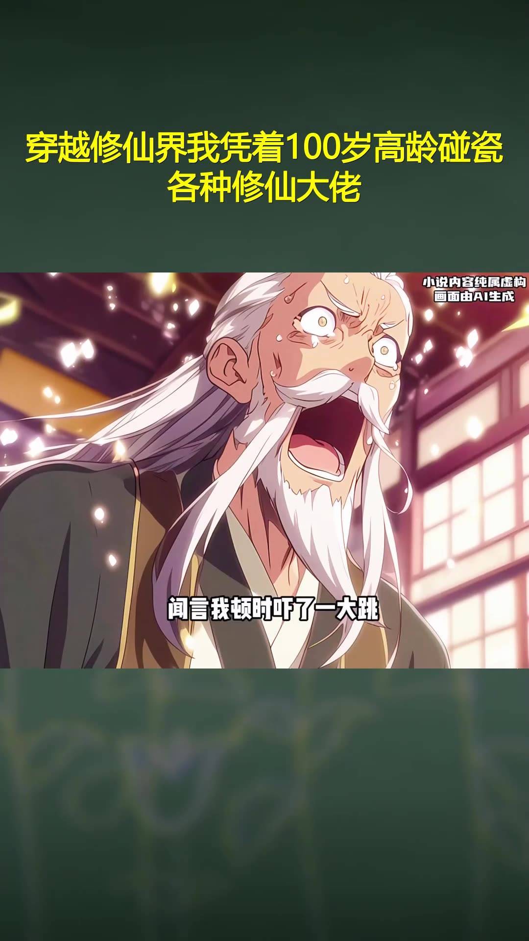 动漫解说:穿越修仙界我凭着100岁高龄碰瓷各种修仙大佬