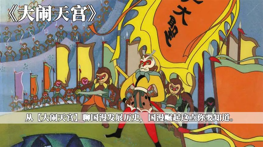 从《大闹天宫》聊国漫发展史,中国动画是怎样诞生的?