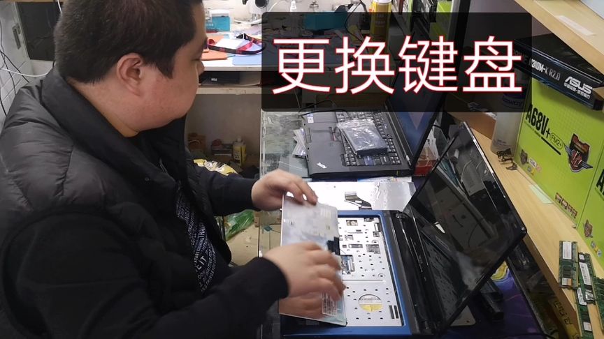 小宋3分钟教你维修笔记本键盘