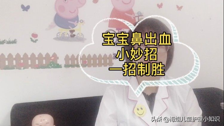 宝宝老是鼻出血怎么办?鼻出血处理小妙招,一招制胜!