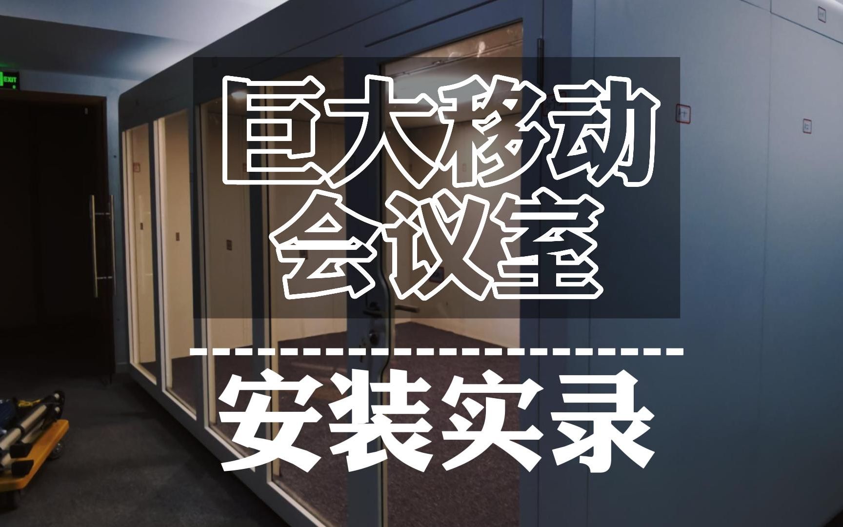 两台巨大会议室,隔音移动两个优点,安装难度第一高