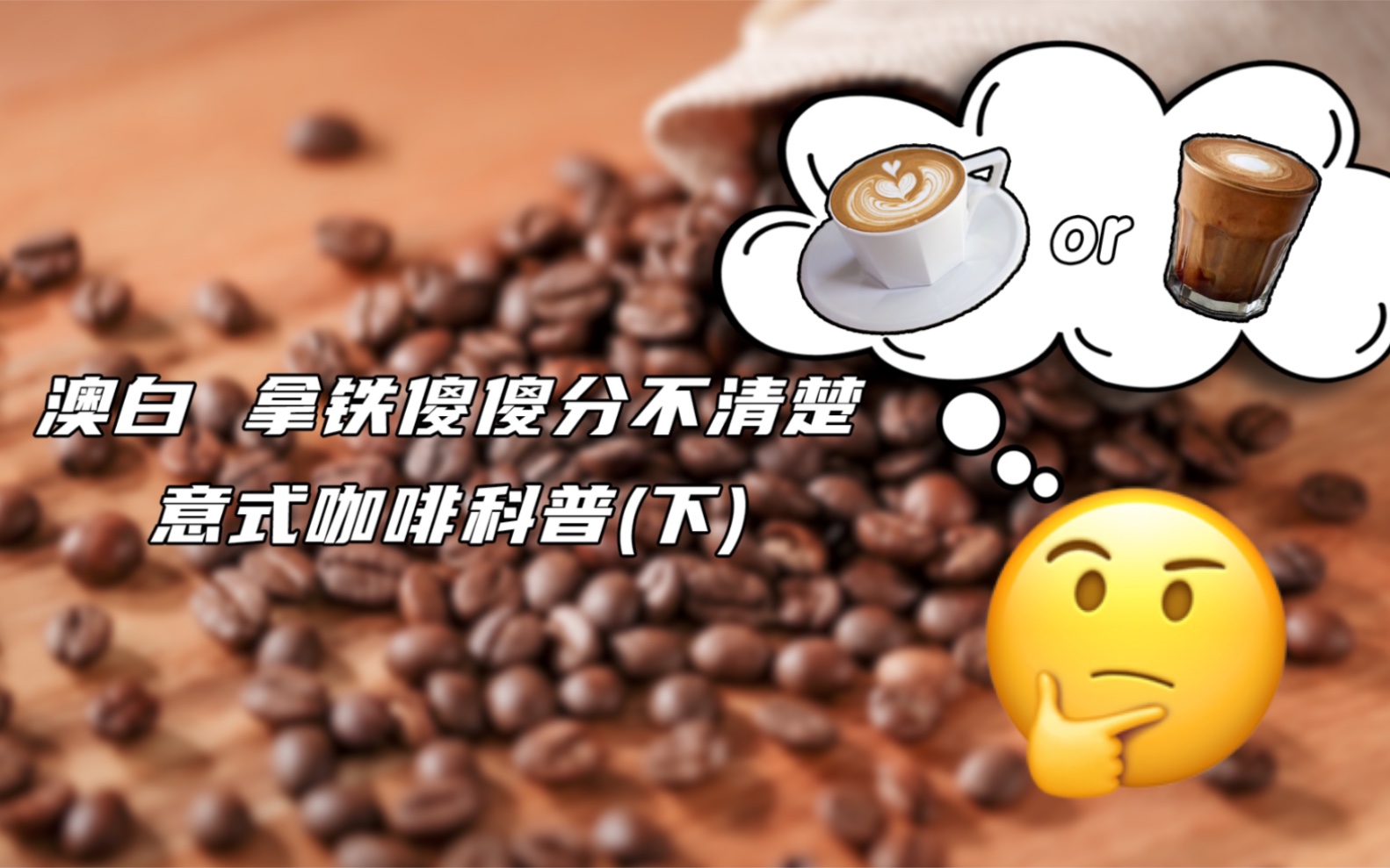 意式咖啡科普(下)澳白&拿铁各类奶咖傻傻分不清楚