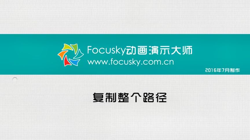 【ppt课件动画制作】零基础Focusky教程:复制整个路径