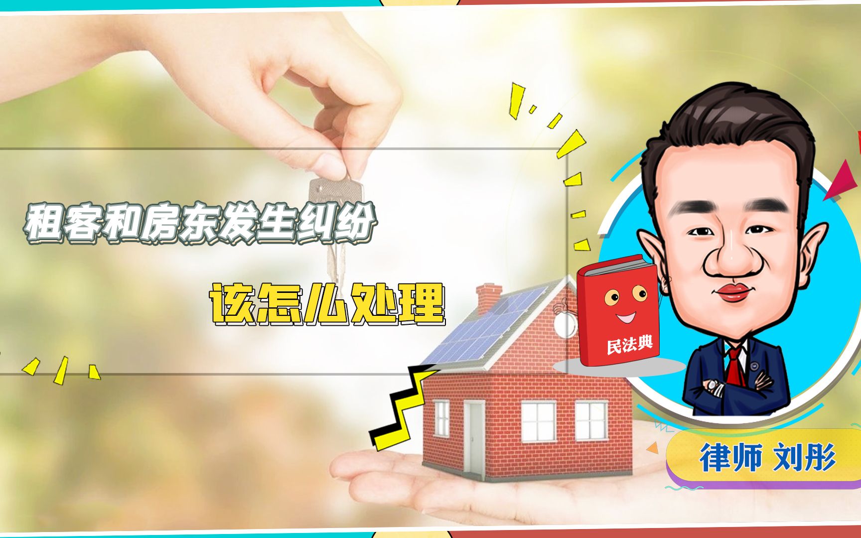 租客和房东之间发生纠纷时,应该怎么处理?这几个方法教给你!