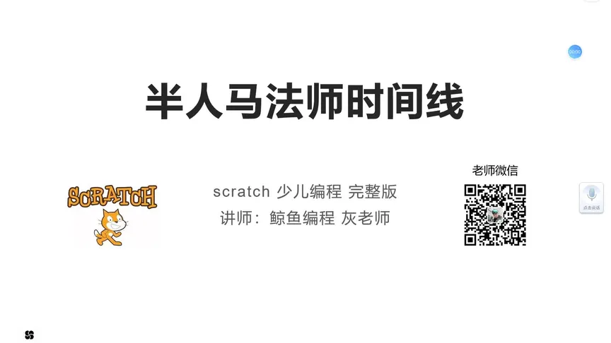 少儿编程 scratch 13 半人马法师时间线分析