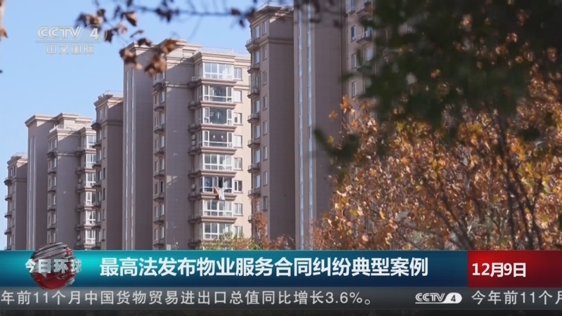 [今日环球]最高法发布物业服务合同纠纷典型案例