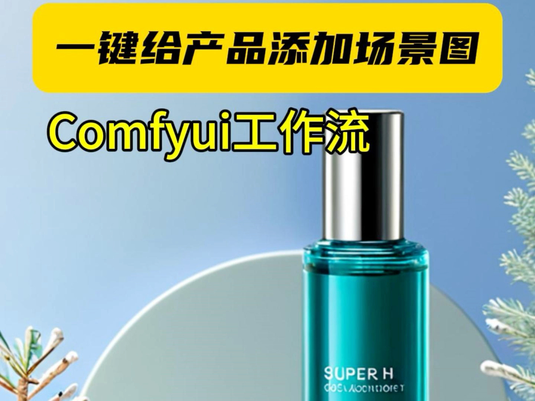 AI一键更换产品背景图#Ai电商 #更换产品背景 #comfyui电商工作流