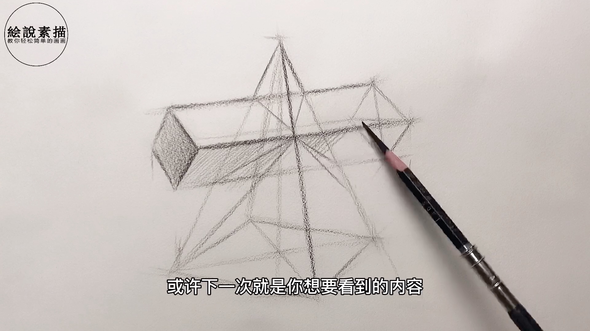 素描几何体带耳方锥结构画法