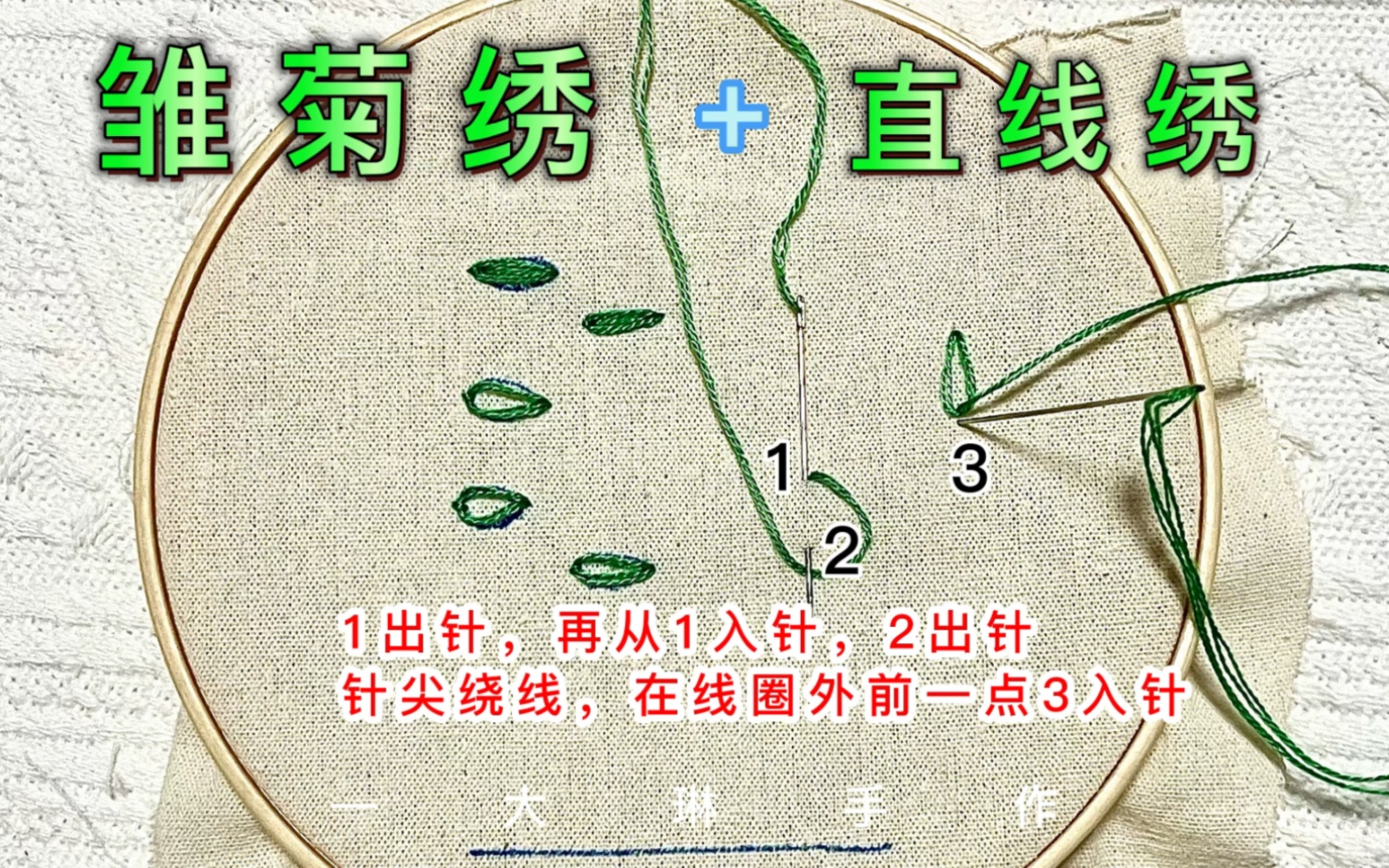 刺绣基本针法 — 雏菊绣、直线绣 学会这些基本针法,咱也能大家闺秀...