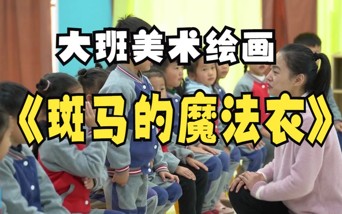 大班美术绘画《斑马的魔法衣》2023 视频+教案+PPT课件+希沃课件+...