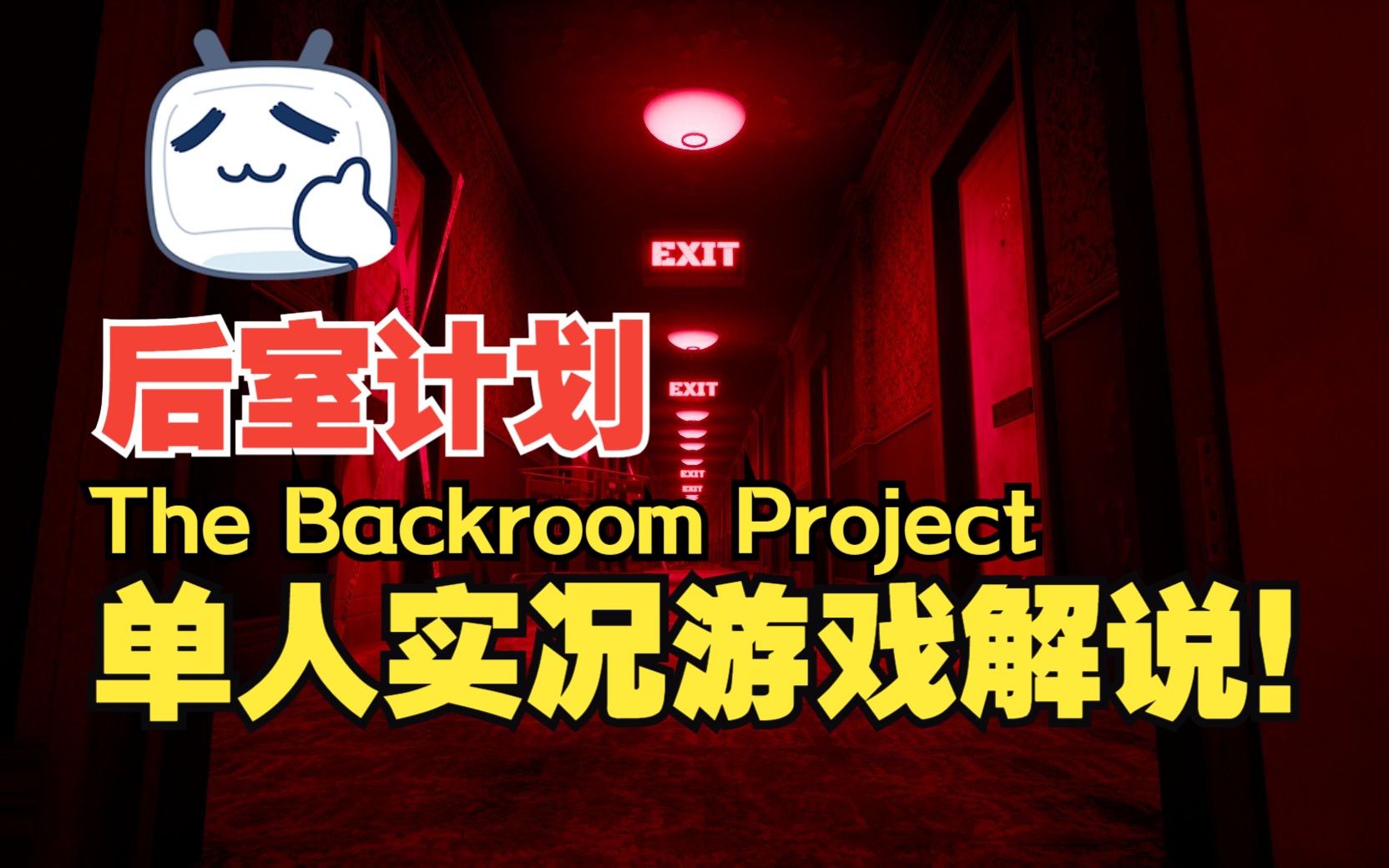 【后室计划】后室单机游戏实况攻略解说!The Backroom Project_单机...